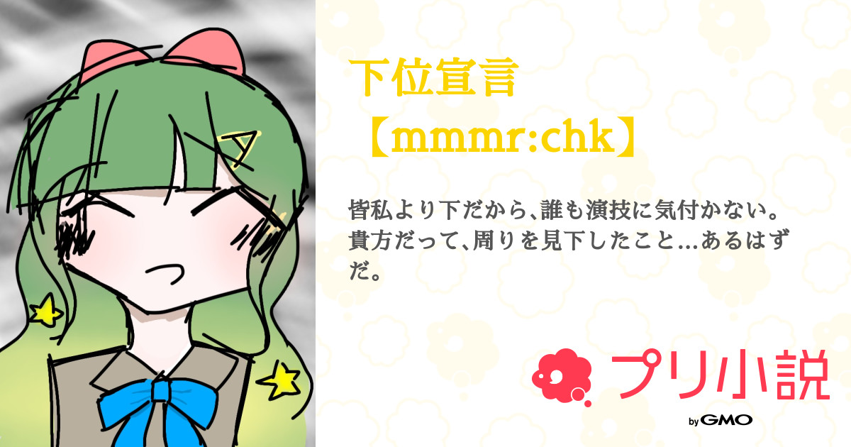 下位宣言【mmmr:chk】 - 全8話 【連載中】（桜さんの小説） | 無料スマホ夢小説ならプリ小説 byGMO